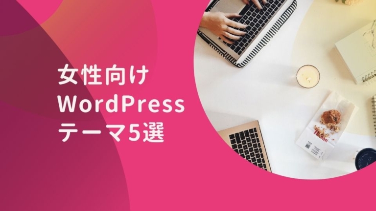 女性向けWordPressテーマ5選【2025版】おしゃれでかわいいテンプレート | Luminous｜WordPressで在宅フリーランスになる