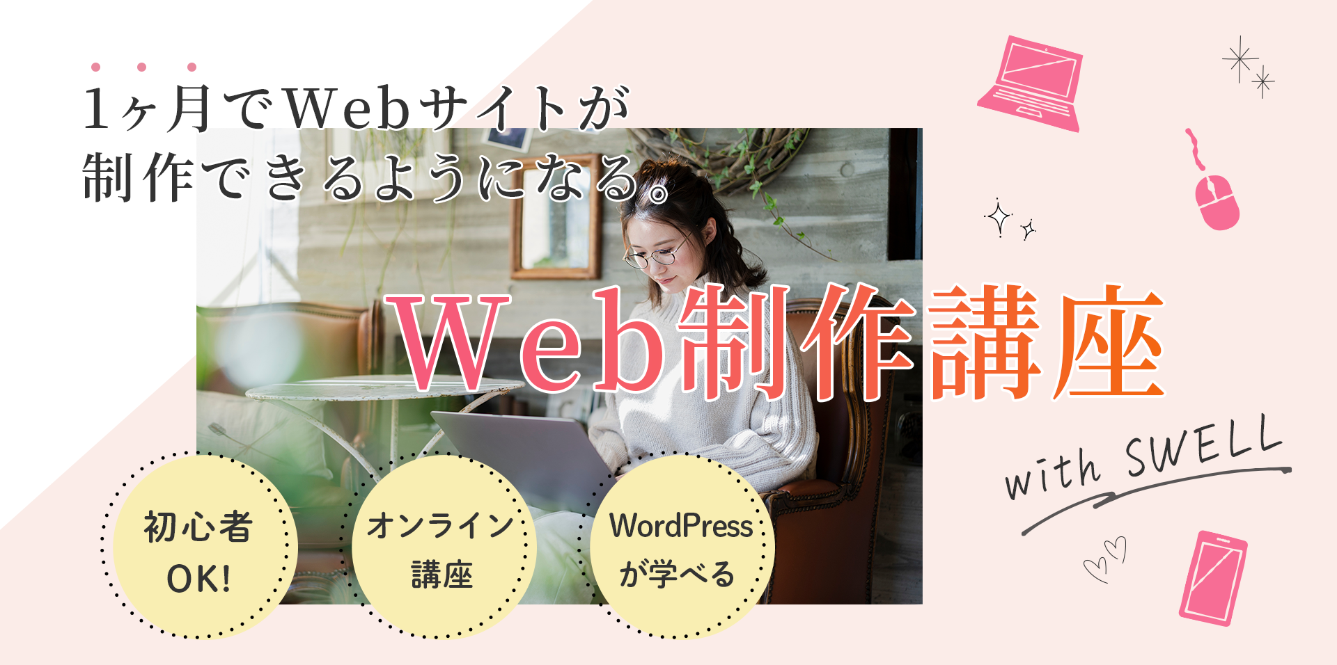 1ヶ月でホームページ制作が学べる！Web制作講座 | Luminous｜WordPressで在宅フリーランスになる