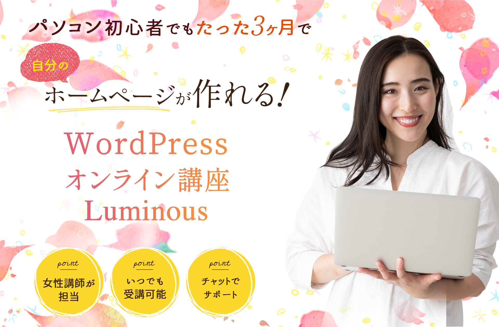 3ヶ月で自分のサイトが作れる！WordPressオンライン講座Luminous | 女性向けWordPressオンライン講座Luminous｜初心者対応