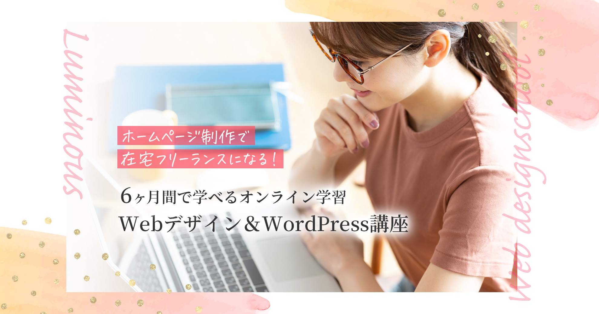 Luminous Webデザイン＆WordPress講座 – 女性向けWordPressオンライン講座Luminous｜初心者対応